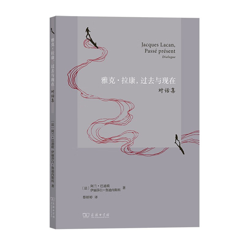 现货  雅克·拉康，过去与现在：对话集 哲学家阿兰巴迪欧和历史学家伊丽莎白鲁迪内斯科对拉康的思考 蔡婷婷 译 商务印书馆