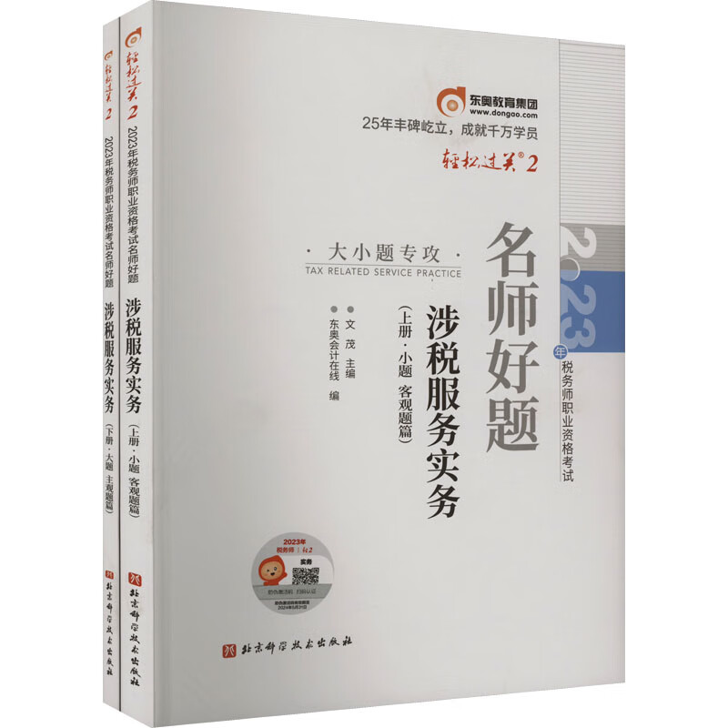 2023年税务师职业资格考试名师好题 涉税服务实务(全2册) 图书