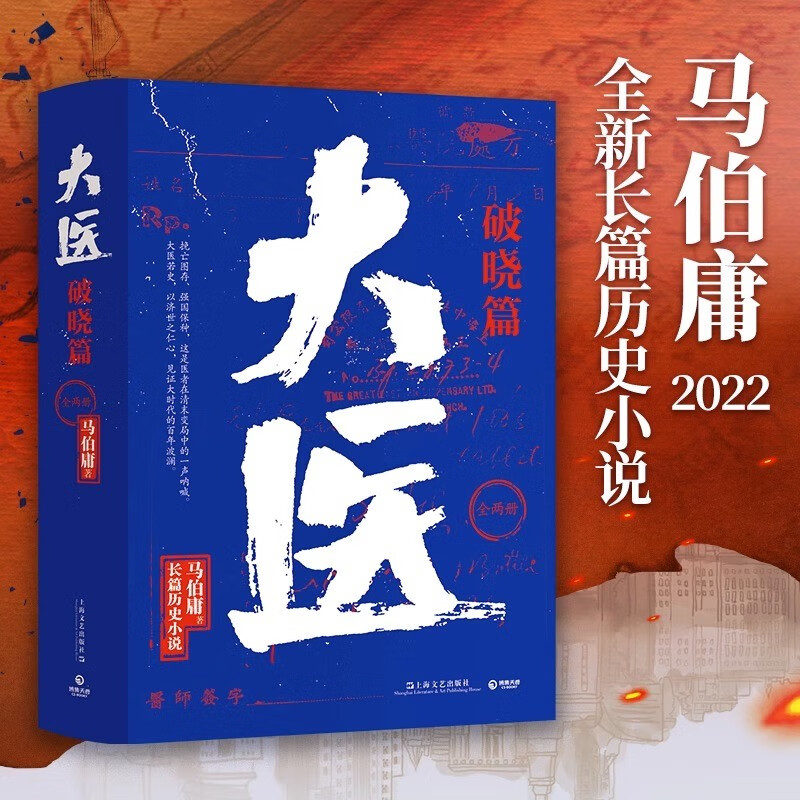 马伯庸作品集全套22册太白金星有点烦长安的荔枝大医长安十二时辰显微镜下的大明风起陇西古董局中局三国机密三国配角演义七候笔录马伯庸笑翻中国史小说系列单本套装可选下单 大医：破晓篇 2册