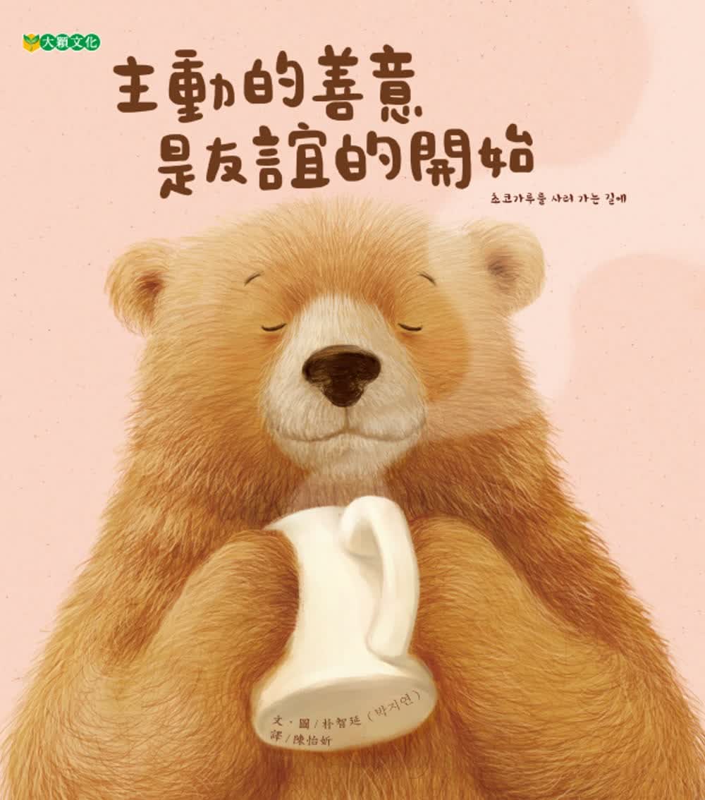 预售 朴智延主动的善意是友谊的开始大颖文化