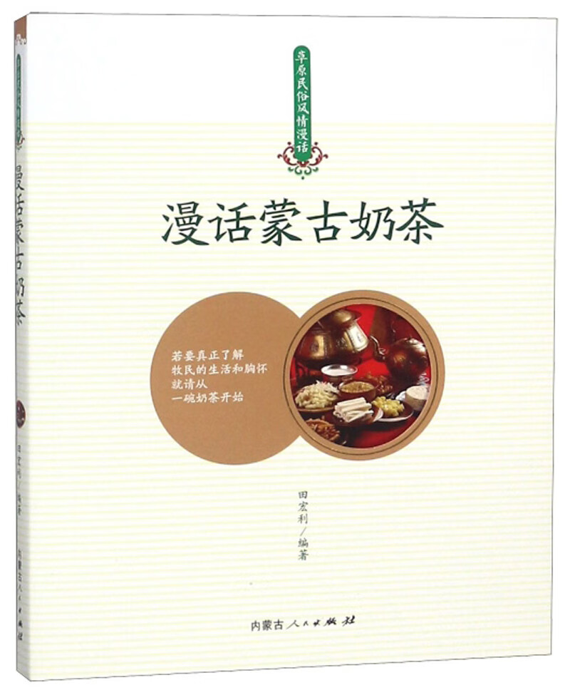 漫话蒙古奶茶 草原民俗风情漫话【精选】