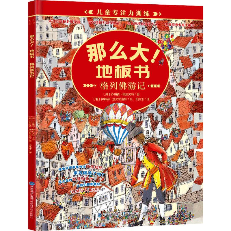 【系列自选】那么大地板书系列 超大开本 0-3-6岁幼儿宝宝早教启蒙互动认知专注力训练益智游戏绘本图画书 【名著】格列佛游记