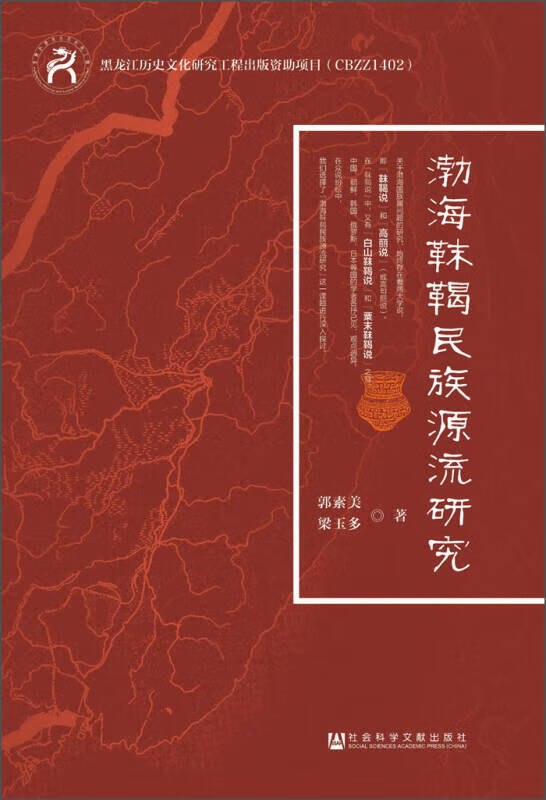 【书】渤海靺鞨民族源流研究