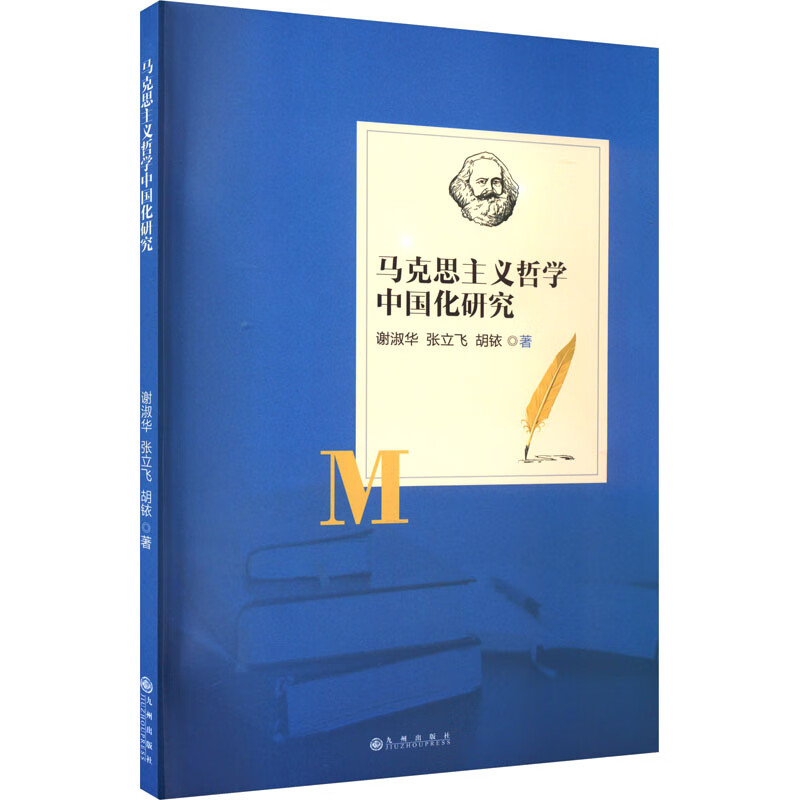 马克思主义哲学中国化研究 图书