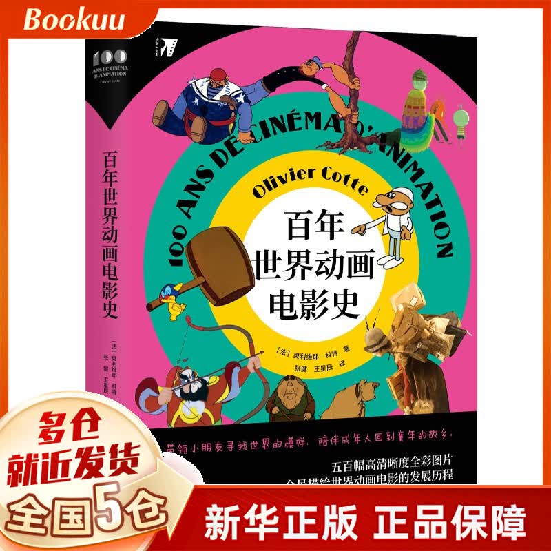 百年世界动画电影史 新书