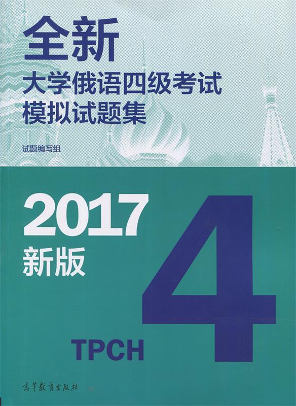 全新大学俄语四级考试模拟试题集