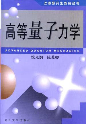 高等量子力学 上海研究生教育丛书【好书】