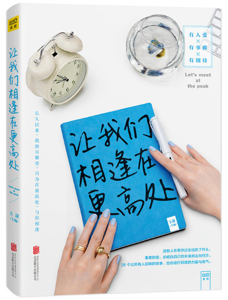 让我们相逢在更高处