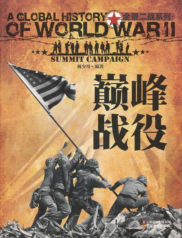 全景二战:战役 杨少丹编著