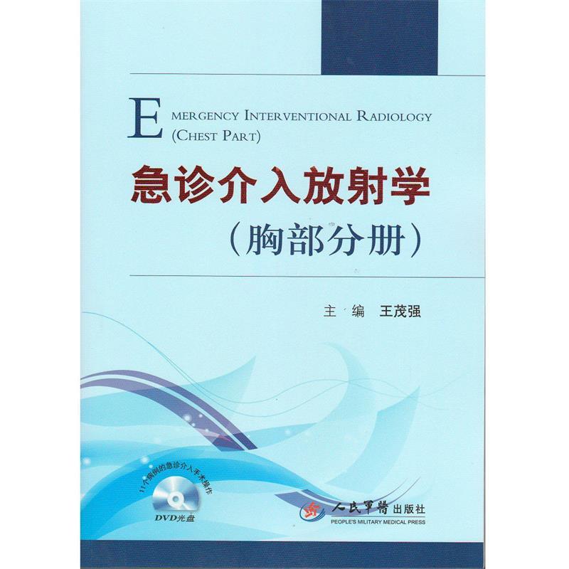 急诊介入放射学