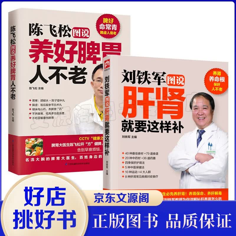 全2册陈飞松图说养好脾胃人不老+刘铁军图说肝肾就要这样补跟着中医学养生 肾阴亏损盗汗肾虚中药补肾推拿