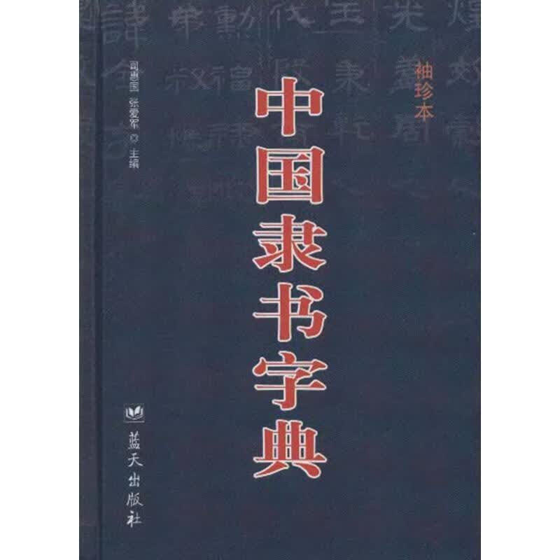 中国隶书字典 司惠国,张爱军主编