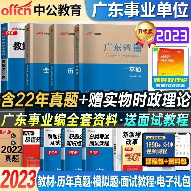 中公教育广东省事业编制考试资料2023综合类通用能力测试教材历年真题试卷2023年广东事业编考试用书统考编制公基职测公共基础知识事业单位广州汕尾江门梅州 统考推荐【一本通+历年真题+模拟试卷+实物时政
