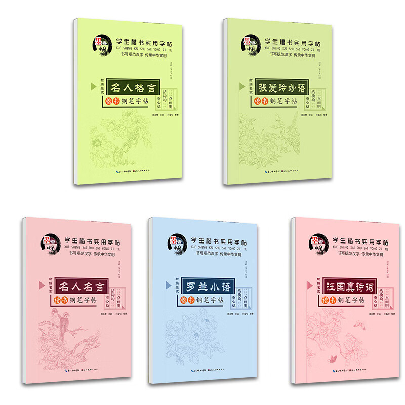 学生楷书实用字帖5本名人名言+张爱玲妙语+名人格言+罗兰小语+汪