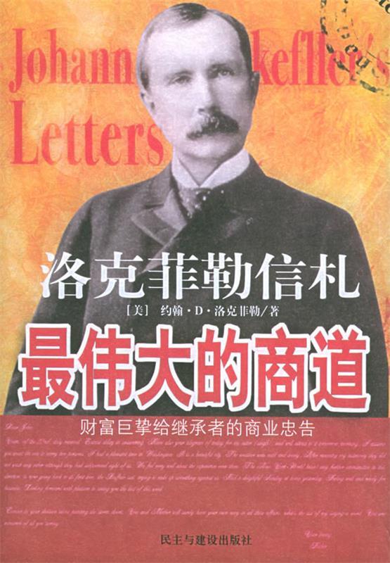 洛克菲勒信札:伟大的商道 (美)洛克菲勒 著,龙婧 编译