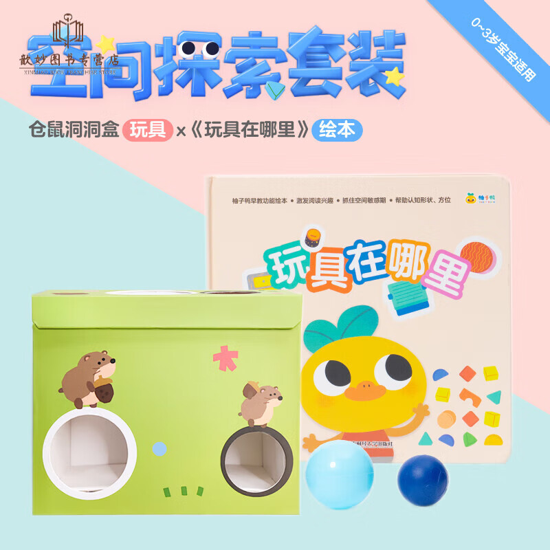 柚子鸭空间探索盒子玩具在哪里绘本+仓鼠洞洞玩具绘本玩具套装 全套