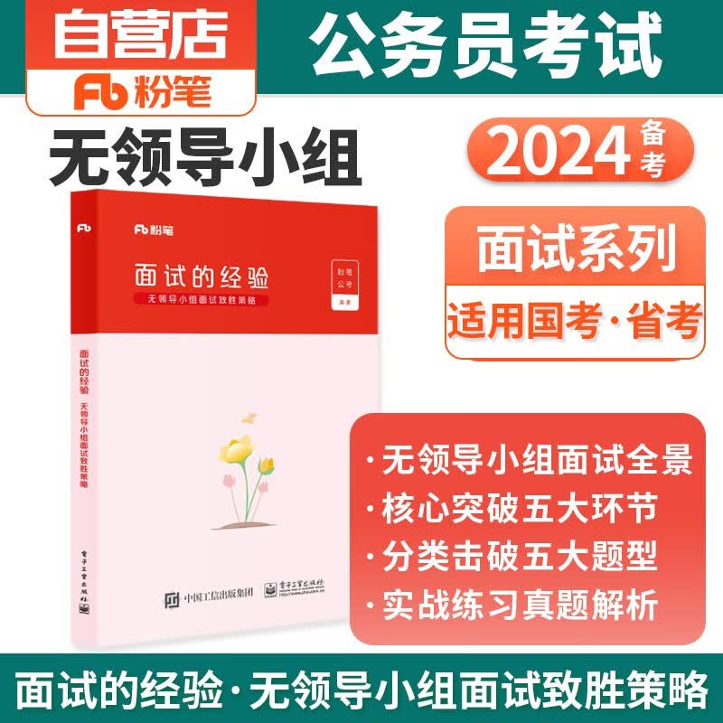2023粉笔公考国家公务员考试 面试的经验无领导小组面试致胜策略 刷题库国省考通用广东四川河北山东河南江苏北京陕西湖南天津广西