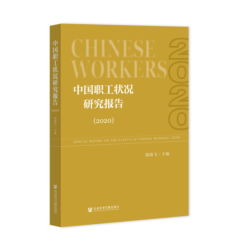 中国职工状况研究报告(2020)