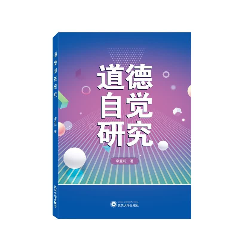 道德自觉研究