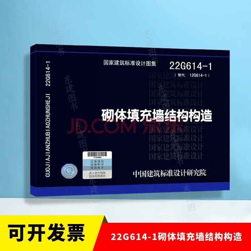 2022年新图 22G614-1 砌体填充墙结构构造 替代12G614-1 国家建筑标准设计图集 墙体图集 构造图集 中国建筑标准设计研究院