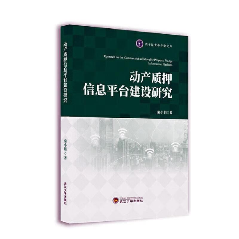 动产质押信台建设研究桑小娟武汉大学出版社9787307227620 家教书籍