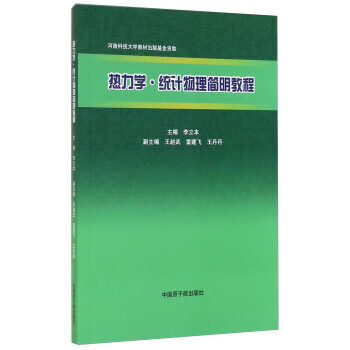 热力学统计物理简明教程