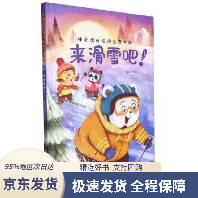 【 京东配送 支持团购】来滑雪吧（精）神奇课外组的冰雪世界
