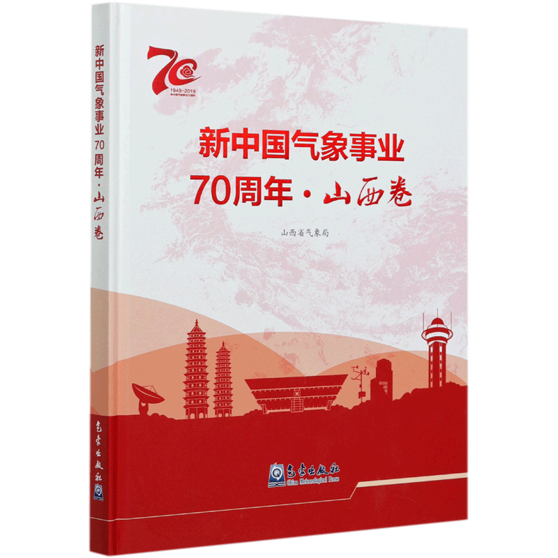 新中国气象事业70周年(山西卷1949-2019)(精)