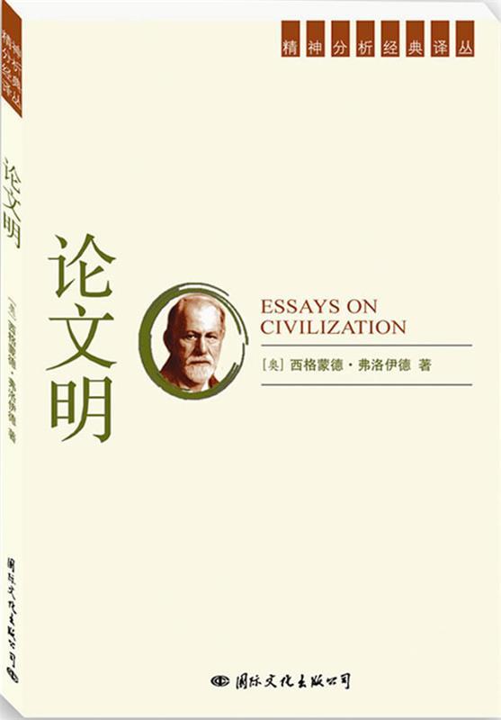精神分析经典译丛:论文明