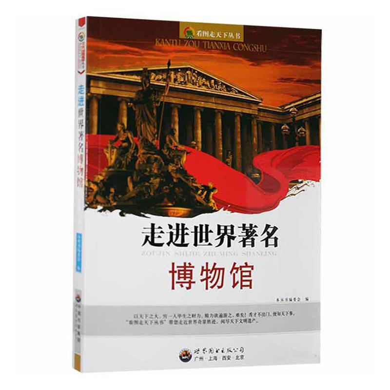 世界博物馆本书委会旅游/地图9787510006340