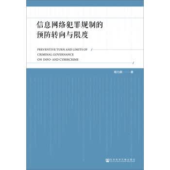 信息网络犯罪规制的预防转向与限度 敬力嘉 9787520155052 社会科学文献出版社