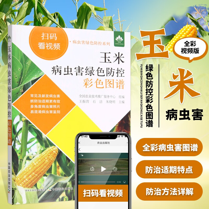 玉米病虫害绿色防控彩色图谱 病虫害绿色防控系列丛书 玉米病虫害照片鉴别大全书 玉米病害防治绿色防控技术指导书 玉米种植栽培参考书 玉米田间管理教程 农业技术推广农作物种植人员参考书 中国农业出版社