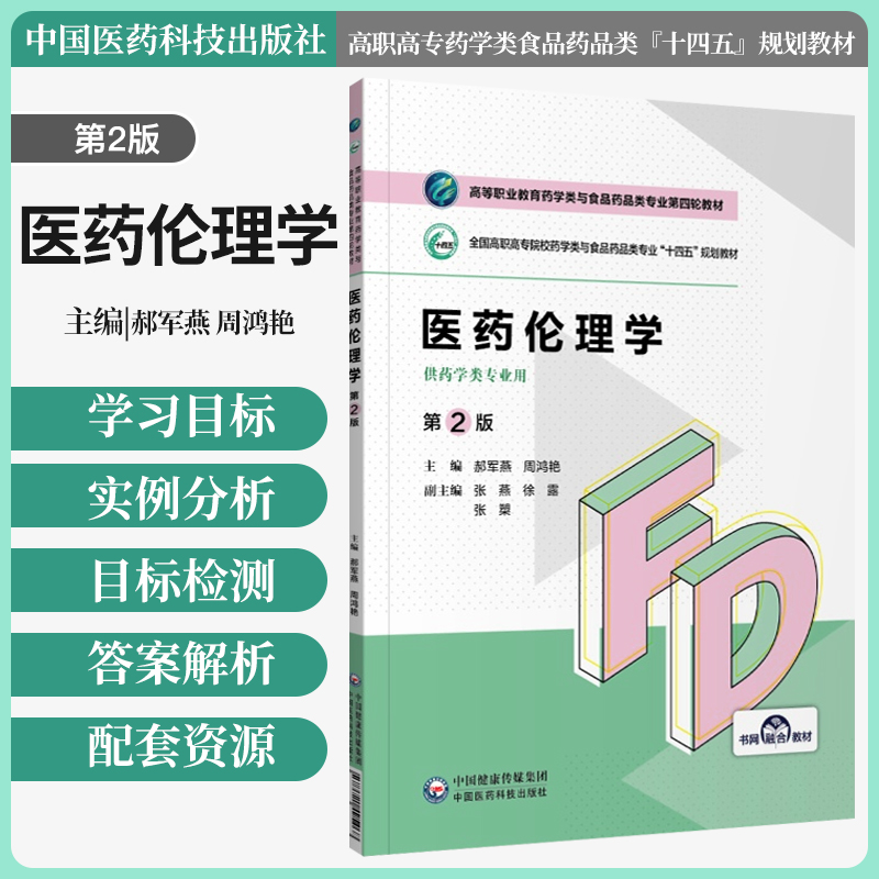 医药伦理学 第2版 高等职业教育高职高专院校药学类与食品药品类专业第四轮十四五规划教材 中国医药科技出版社