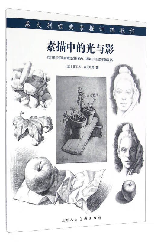 【书】素描中的光与影