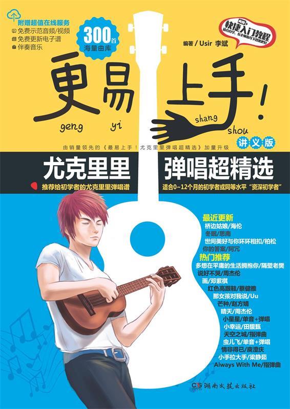 【 京东配送 支持团购】更易上手！尤克里里弹唱超精选（讲义版）李斌湖南文艺出版社9787540495510