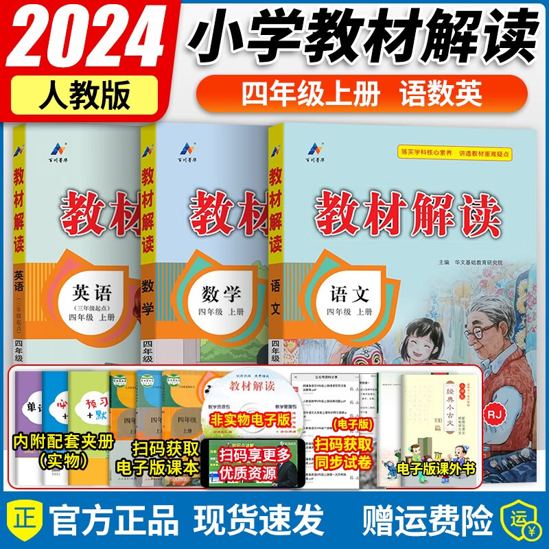 【自选】2024新版 教材解读四年级上册下册 语文数学英语全套3本部编人教版小学4年级上下册语文数学英语教材全解 四上 人教版语文+数学+英语