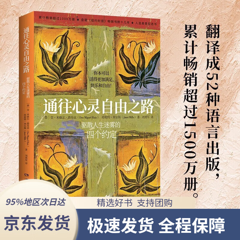 【 京东配送 支持团购】通往心灵自由之路（奥普拉、李美琪等力荐，翻译成52种语言出版畅销1500多万册超过《秘密》一小时看完却能影响你一生 ）