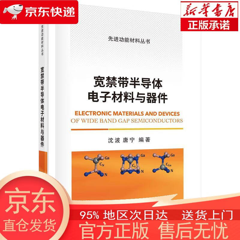 【全新速发】宽禁带半导体电子材料与器件 沈波，唐宁 科学出版社