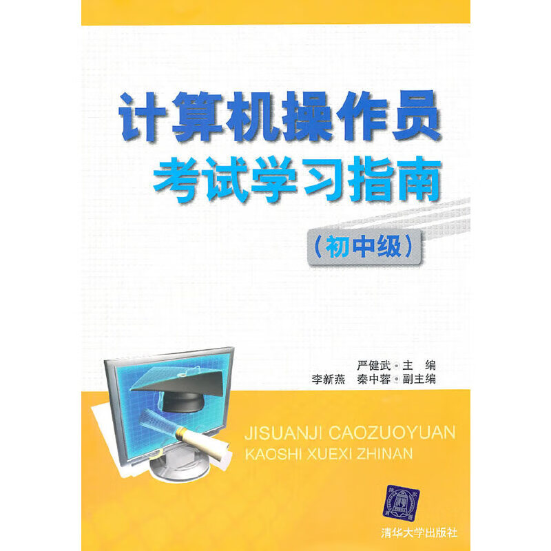 计算机操作员考试学习指南[ 初中级] 1829~9787302240136