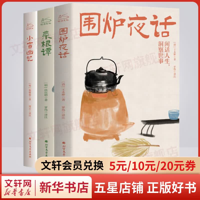 小窗幽记+菜根谭+围炉夜话 处世三大奇书 齐白石经典插图版 完整全注全译 图书