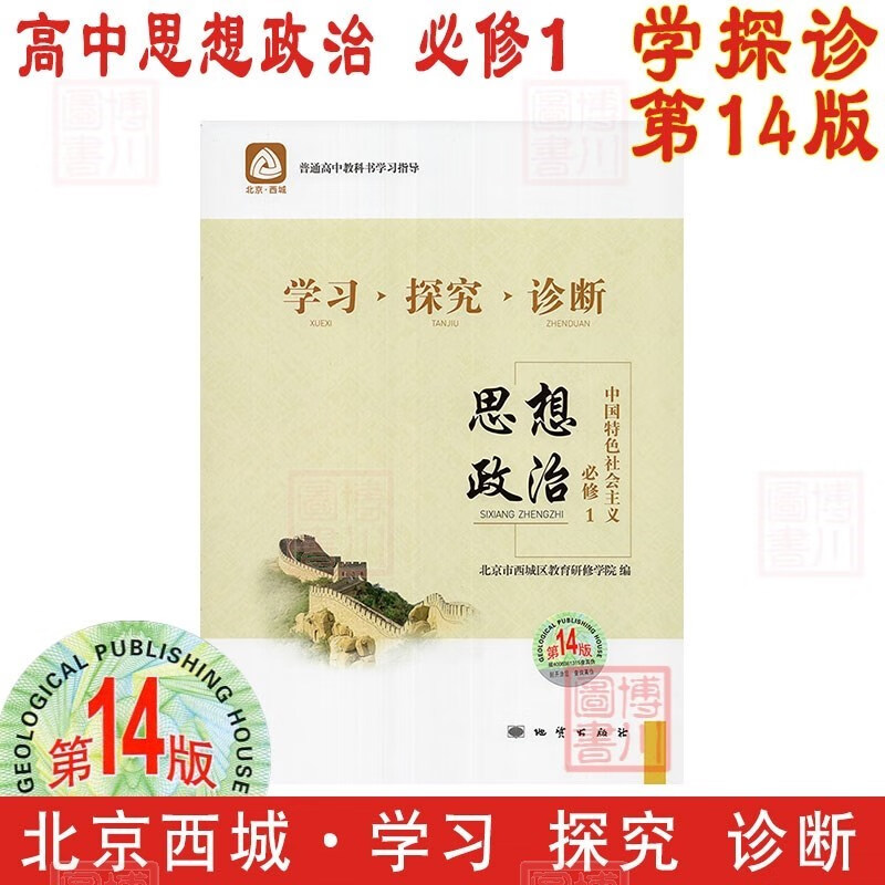 现货2024版23秋学习探究诊断高中思想政治必修1 第14版 中国特色社会主义 北京西城学探诊高中新教材高中同步练习必修一第一册高一上