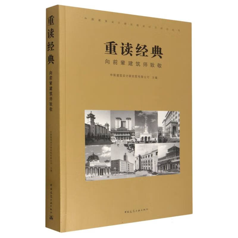 重读经典——向前辈建筑师致敬