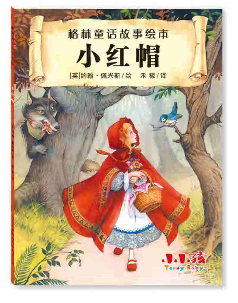 【书】格林童话故事绘本 小红帽