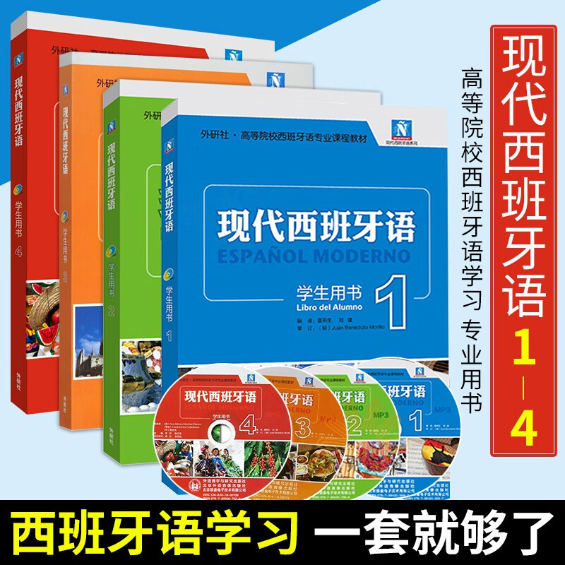 外研社 现代西班牙语1234学生用书 全套4册教材 大学西班牙语教程高校西班牙语教材 语教材