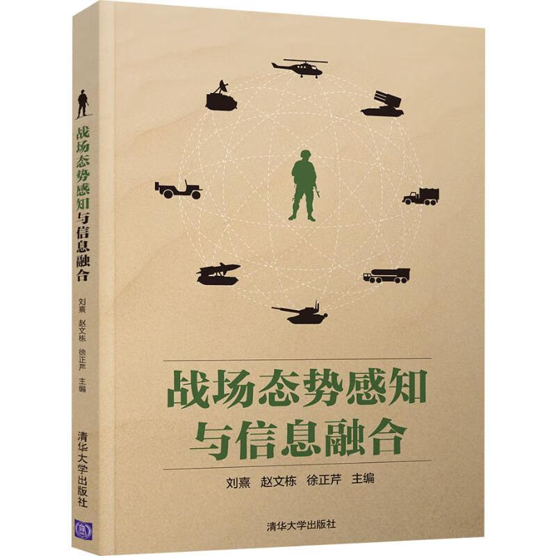 战场态势感知与信息融合 刘熹,赵文栋,徐正芹 编 书籍