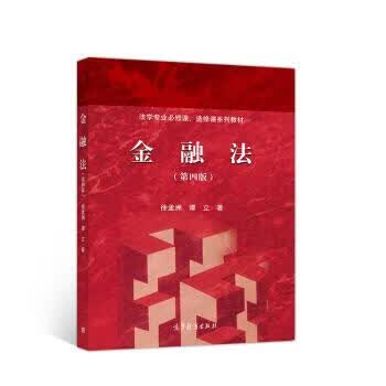 金融法 徐孟洲,谭立 出版社 9787040524550