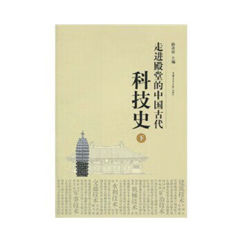 走进殿堂的中国古代科技史