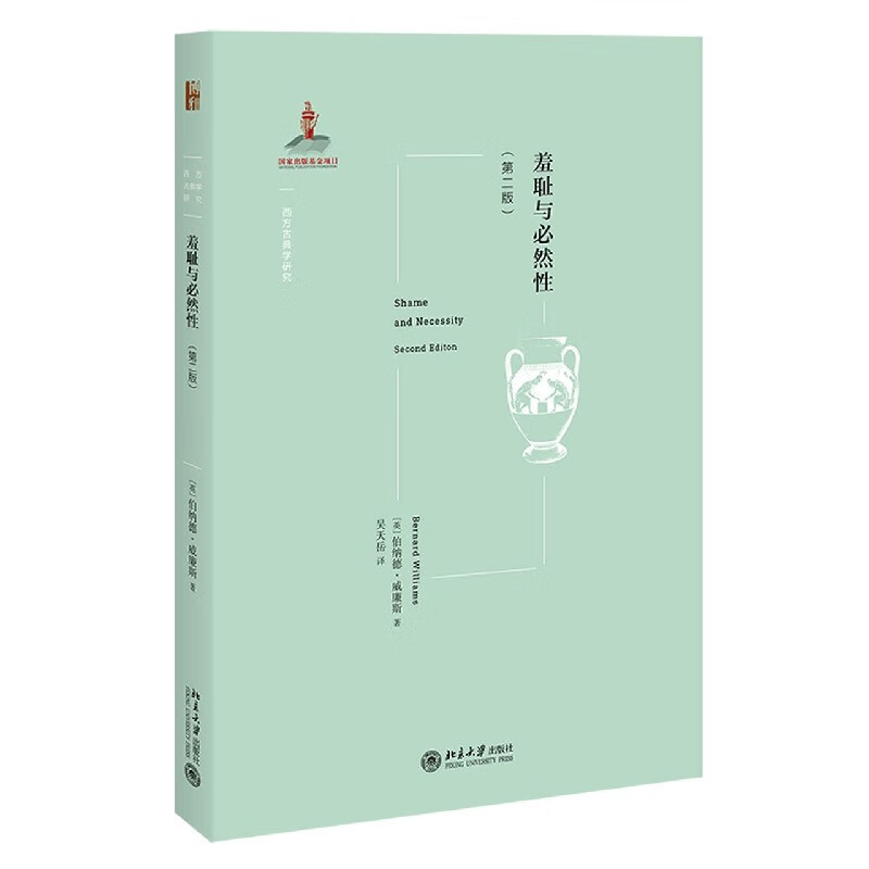 羞耻与必然性(第2版)/西方古典学研究