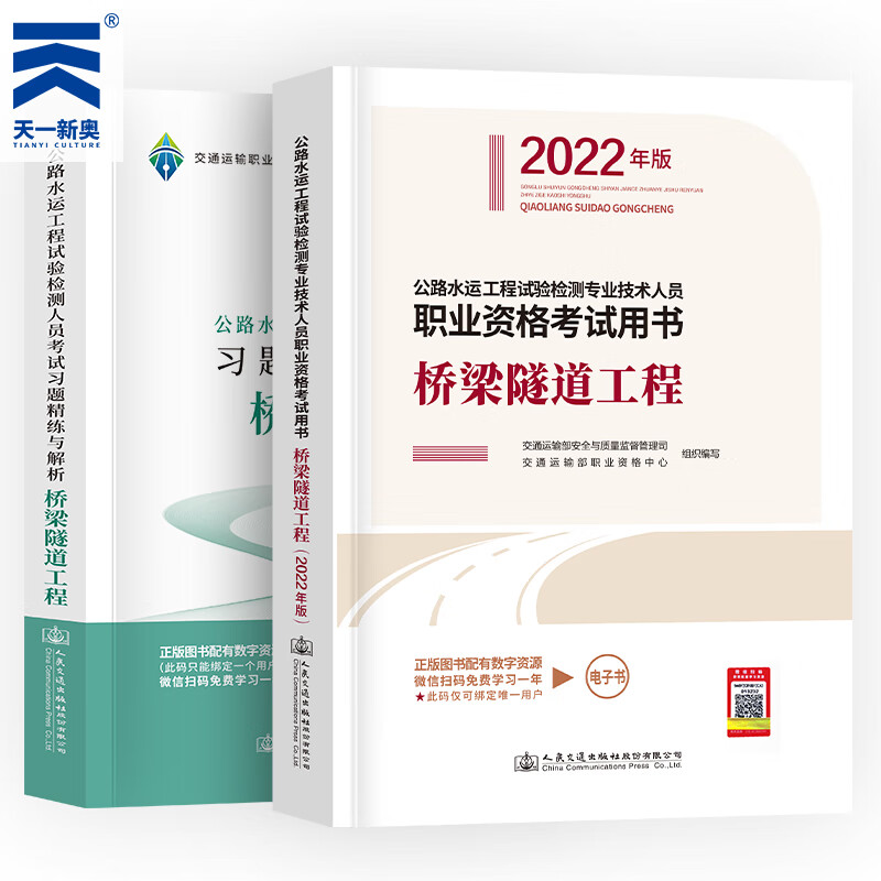 备考2023公路水运工程试验检测考试用书2022检测师教材+习题精练 助理适用 桥梁隧道工程2本套