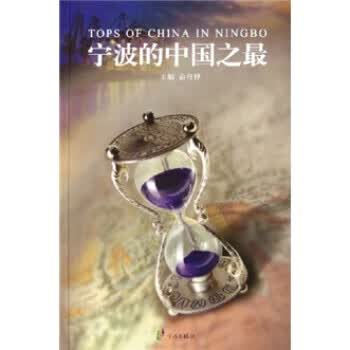宁波的中国之 俞丹桦 著【书】